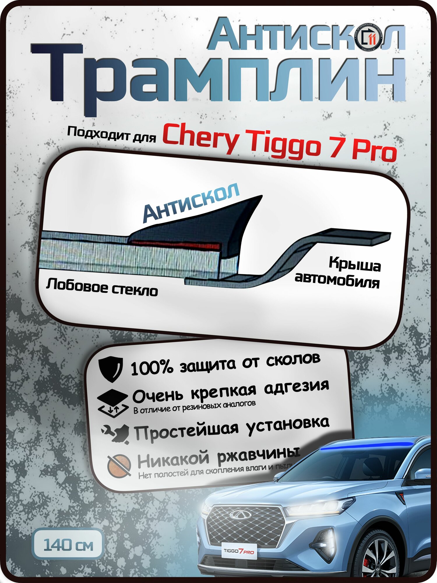 Антискол "Трамплин" от Стрелка11 для CHERY TIGGO 7 PRO. Защиты крыши от сколов и ржавчины