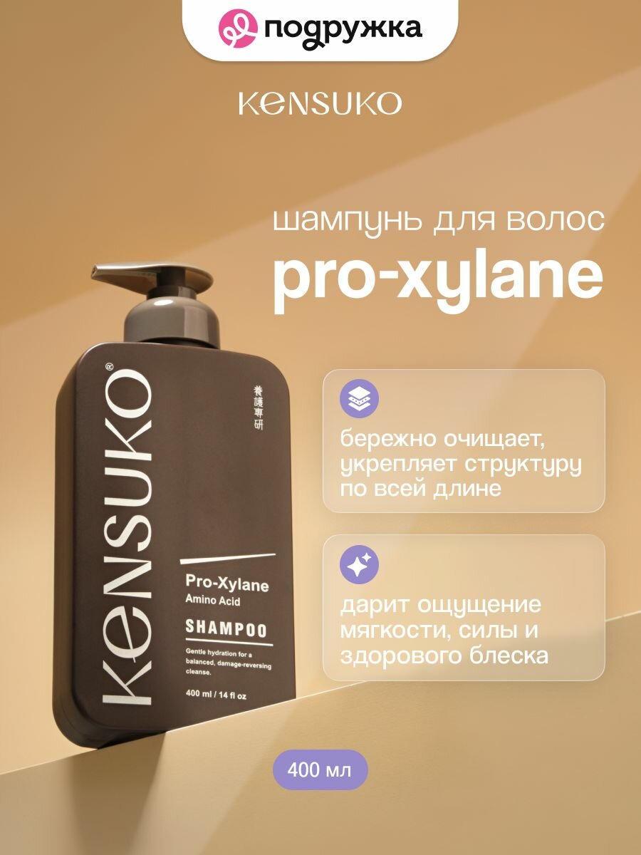 Шампунь для волос KENSUKO Pro-Xylane с аминокислотами 400 мл