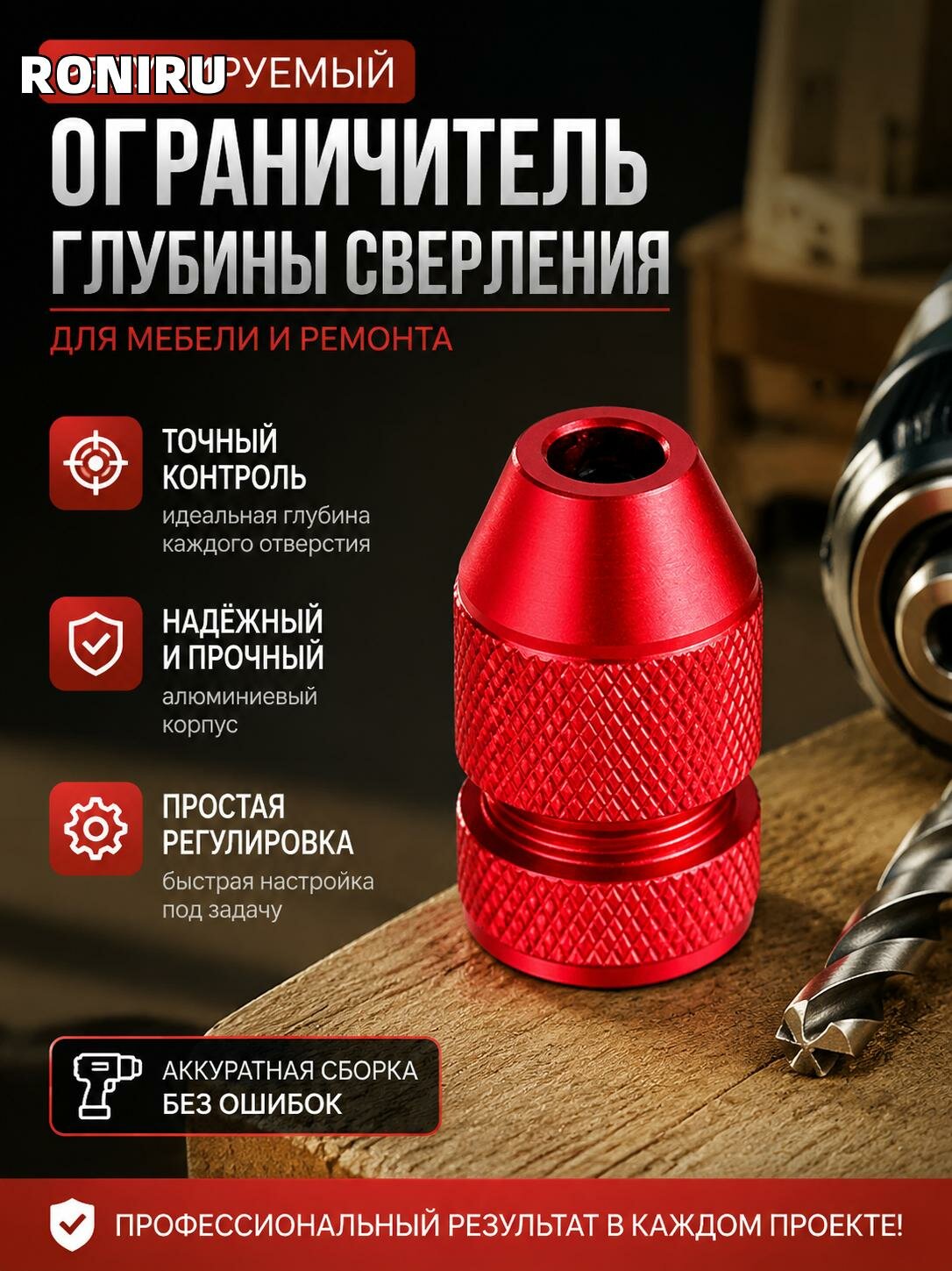 Регулируемый ограничитель глубины сверления с нейлоновым кольцом для точного контроля при сборке мебели и ремонте