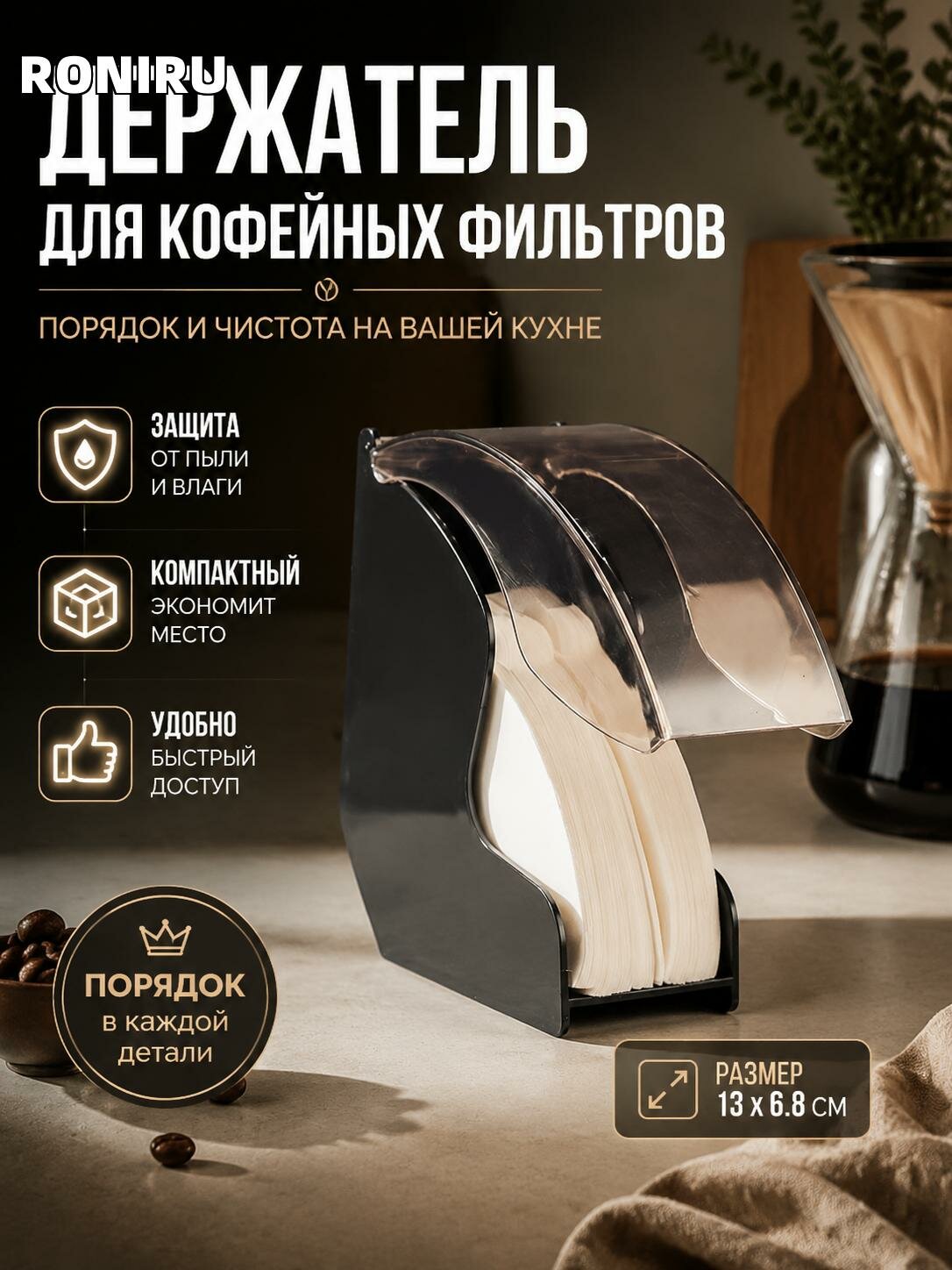 Держатель для кофейных фильтров с крышкой — компактный кухонный органайзер 13 см х 6.8 см, защита от пыли и влаги