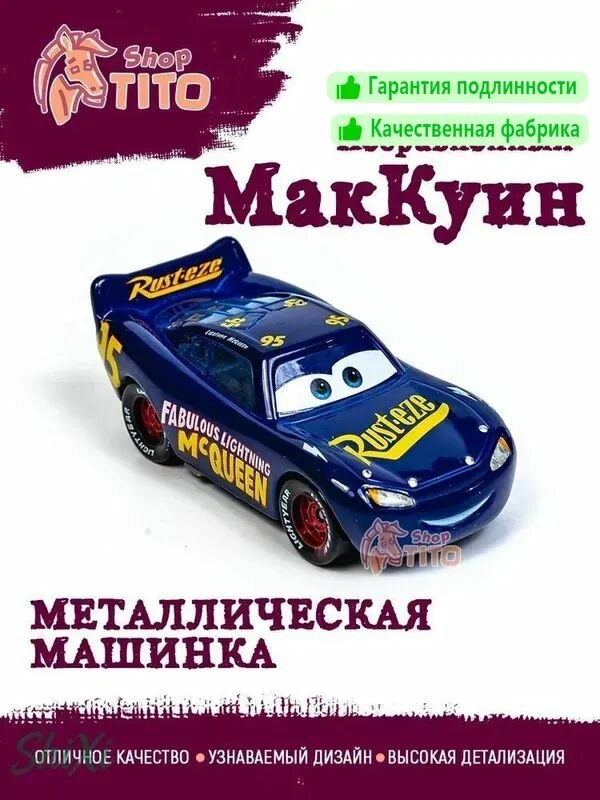 Машинка металлическая Молния Маквин Несравненный