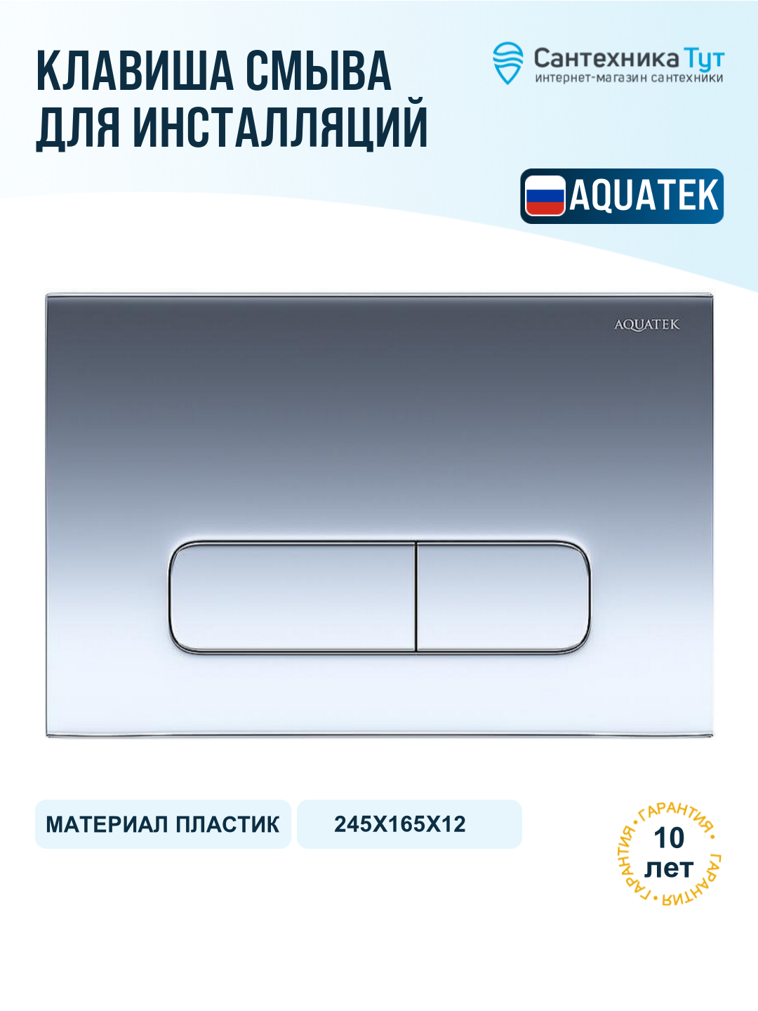 Кнопка смыва для инсталляции Aquatek KDI-0000016 Хром глянцевый