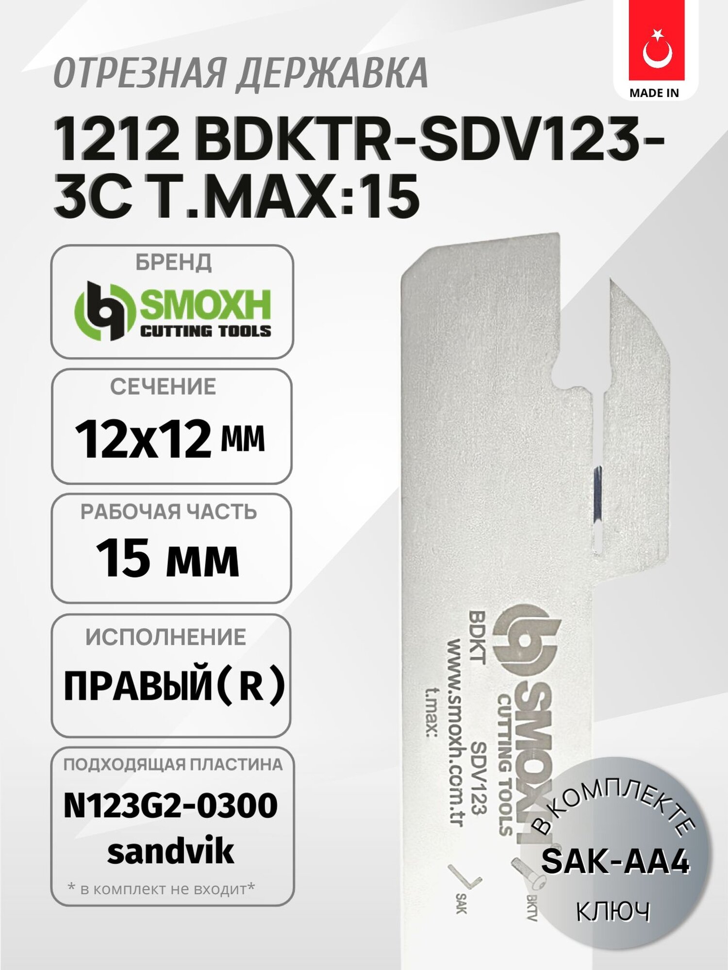 Отрезная державка SMOXH 1212 BDKTR-SDV123-3C t max:15 для наружного применения, правая, под пластины 123 -3C