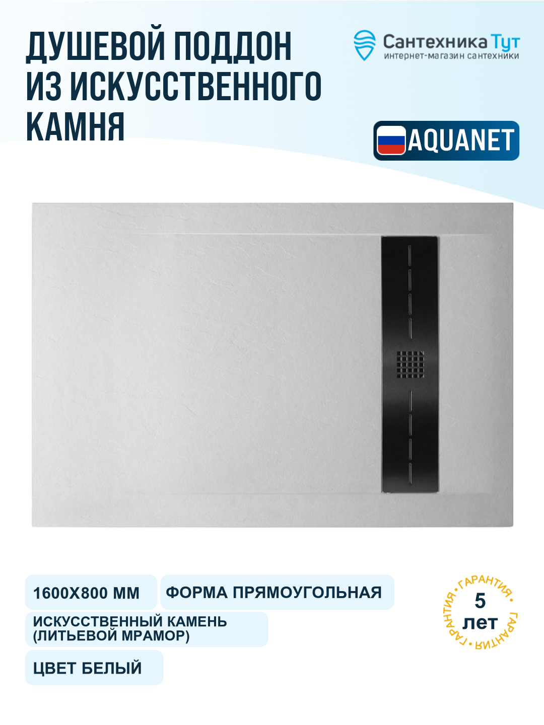 Душевой поддон из искусственного камня Aquanet Delight 160x80 256310 Белый