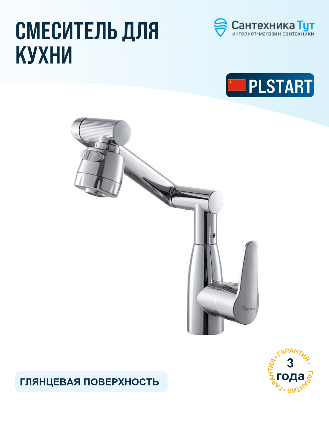 Смеситель для кухни Plstart PL4010 хром, рычажный, пластик и сталь