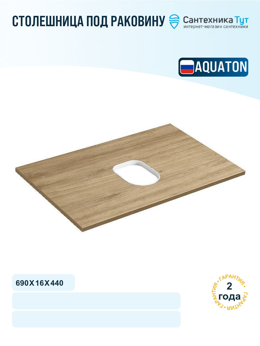Столешница под раковину Aquaton Либерти 70 1A281203LYC70 Дуб эльвезия