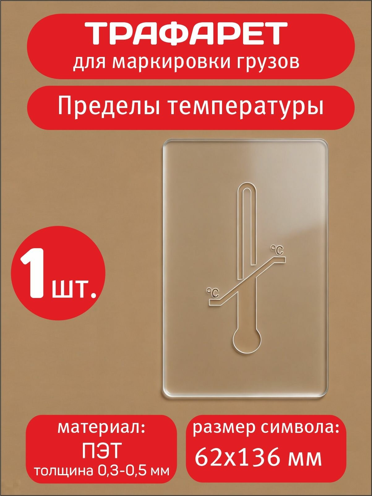 Трафарет для маркировки груза "Пределы температуры" 1 шт