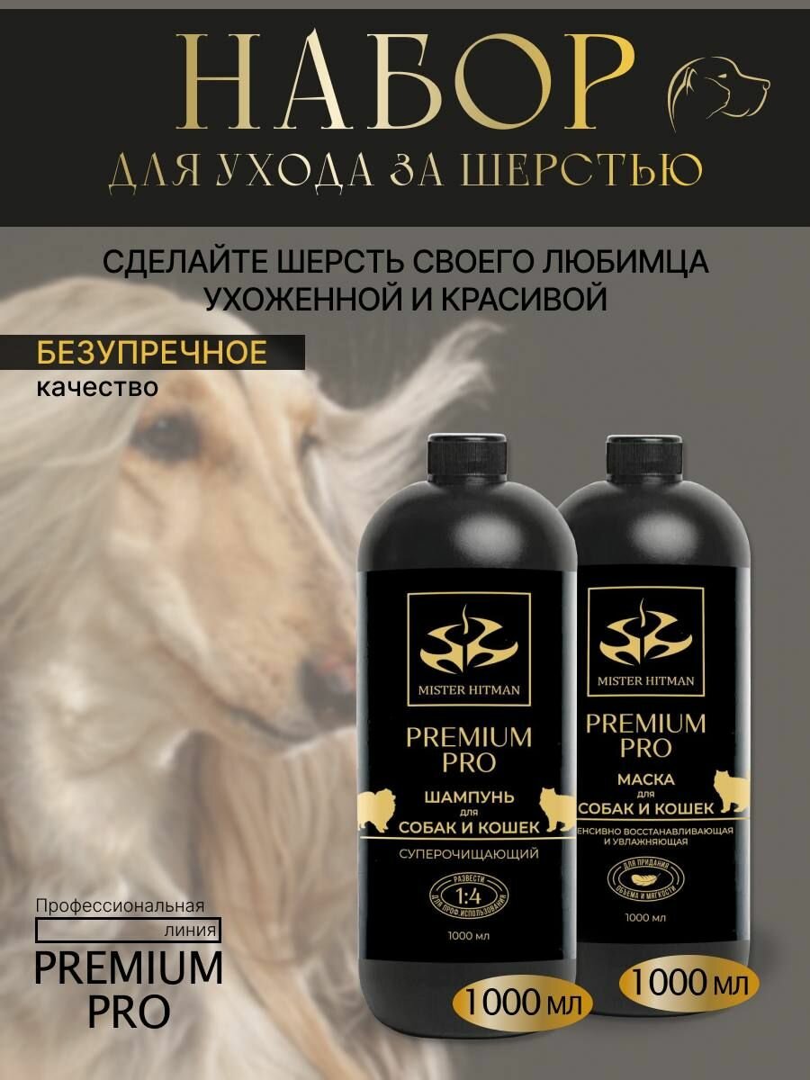 Набор профессиональный бальзам маска + шампунь для собак и кошек MISTER HITMAN