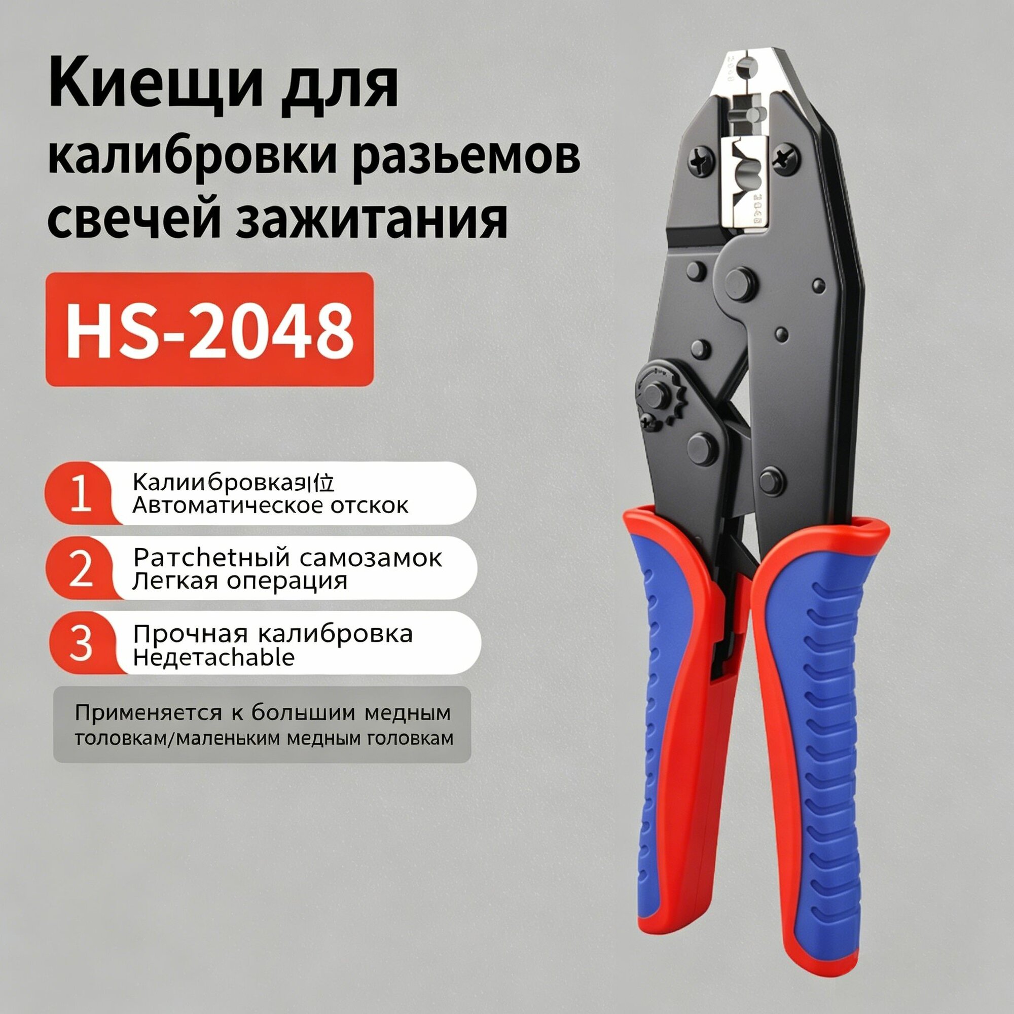 Инструмент для обжима проводов свечей зажигания Диаметр 8,0-8,5 мм Обжимные клещи с трещоткой HCS-2048