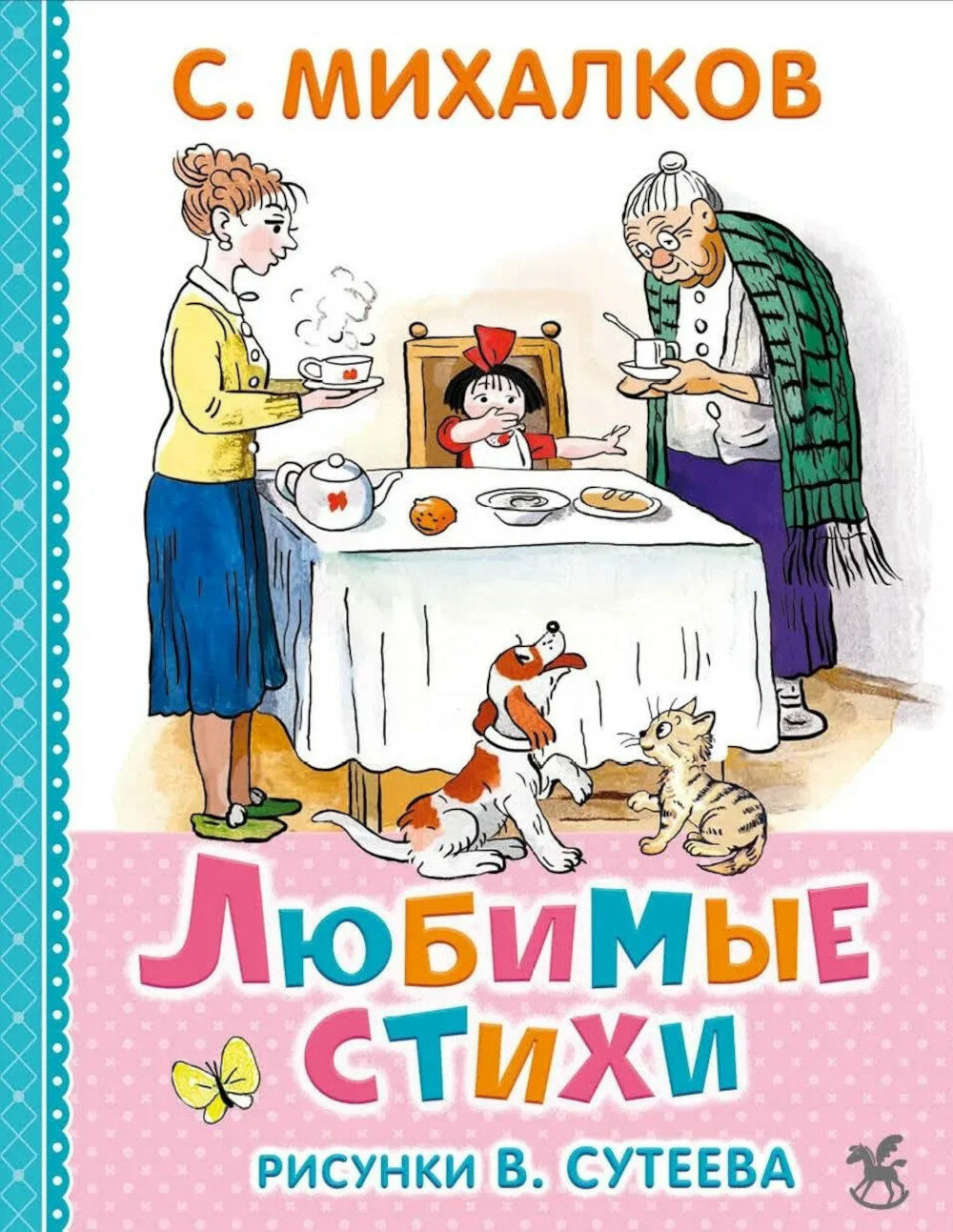 Любимые стихи. Михалков С. В.