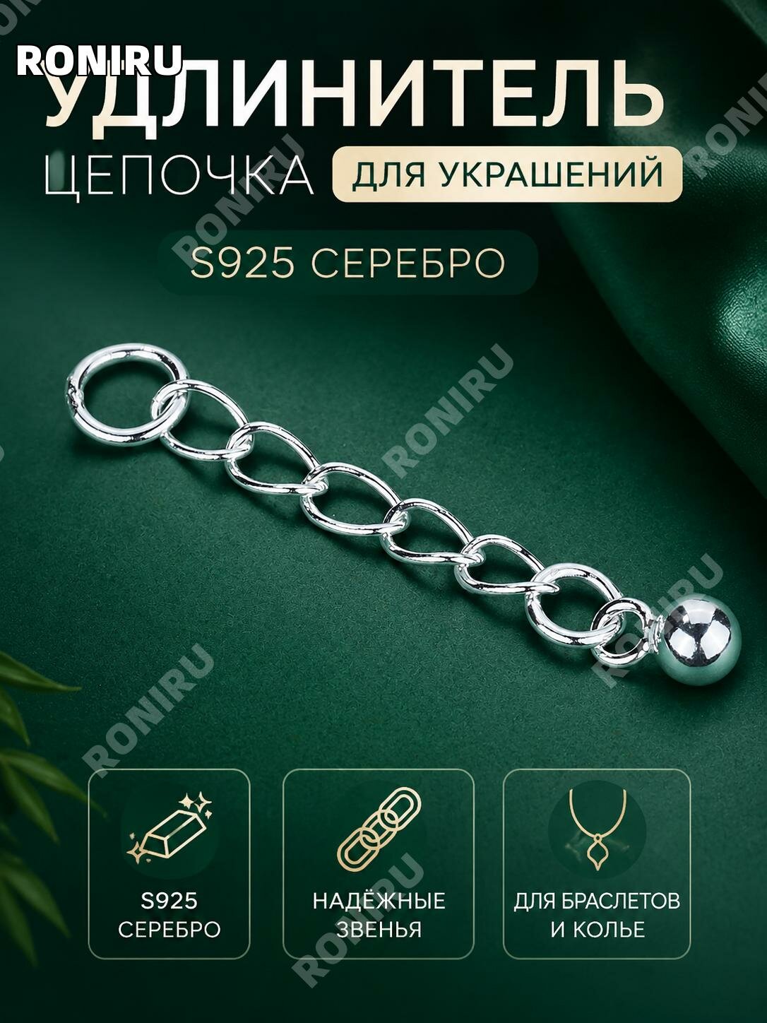 Удлинительная цепочка S925 серебро925 пробы,25 мм, серебристая,1 шт.