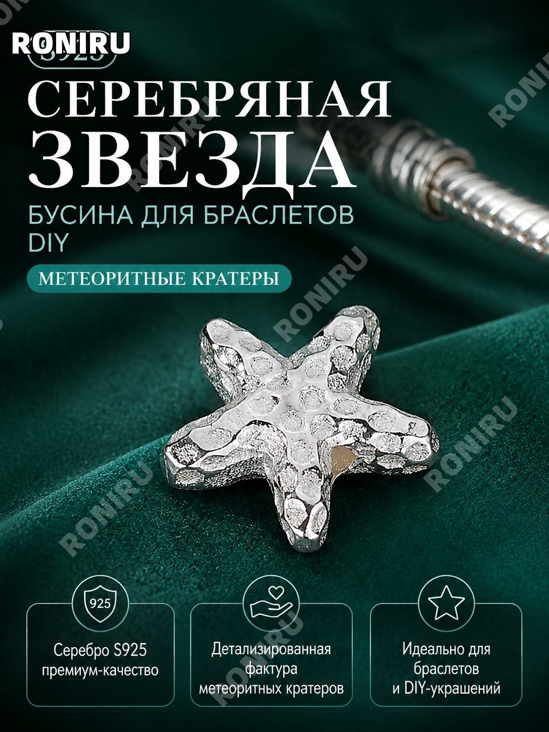 Бусина-разделитель звезда из серебра S925 для браслетов и украшений