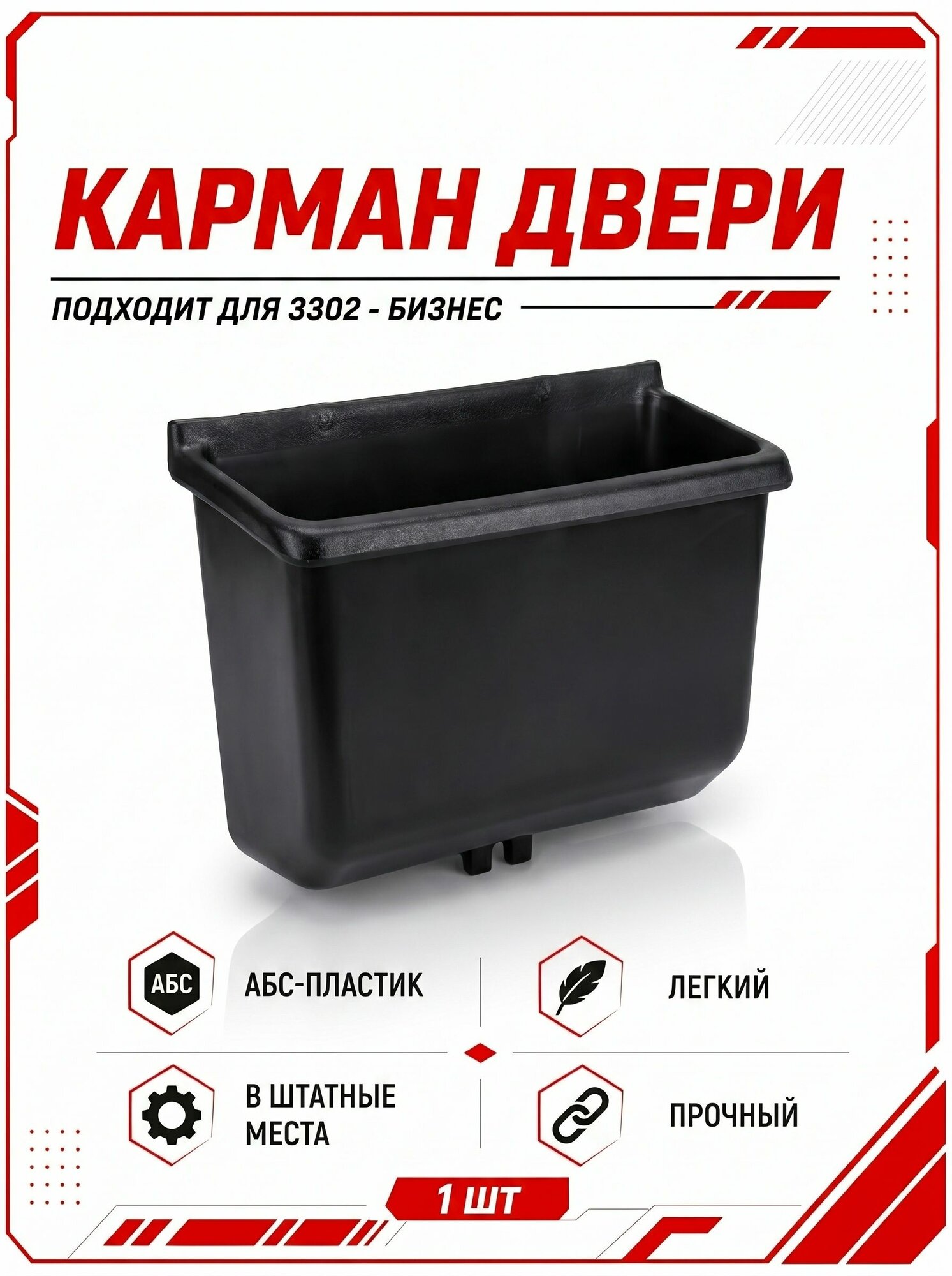 Карман двери для а/м Газель 3302, Бизнес, Соболь