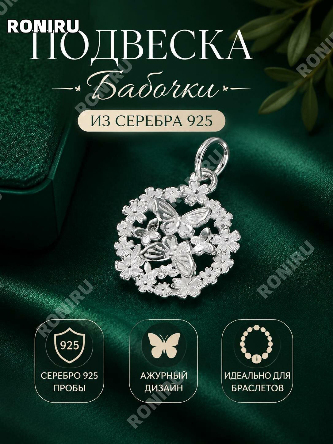 Круглая ажурная подвеска с бабочкой из серебра S925 для браслета