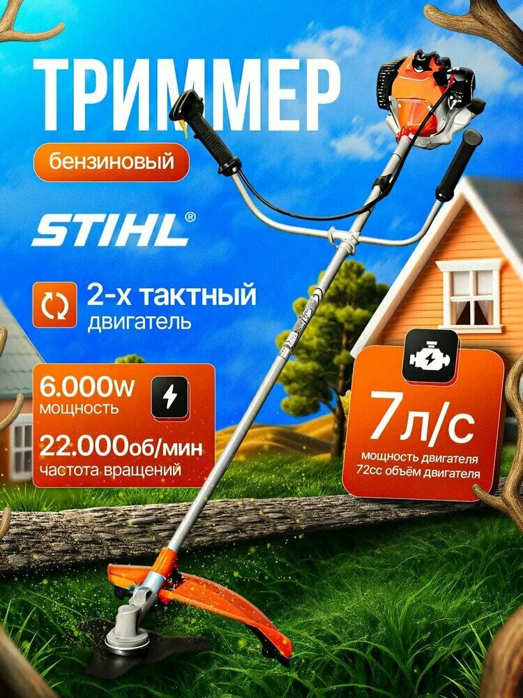 STIHL триммер садовый бензиновый 7 л. с.