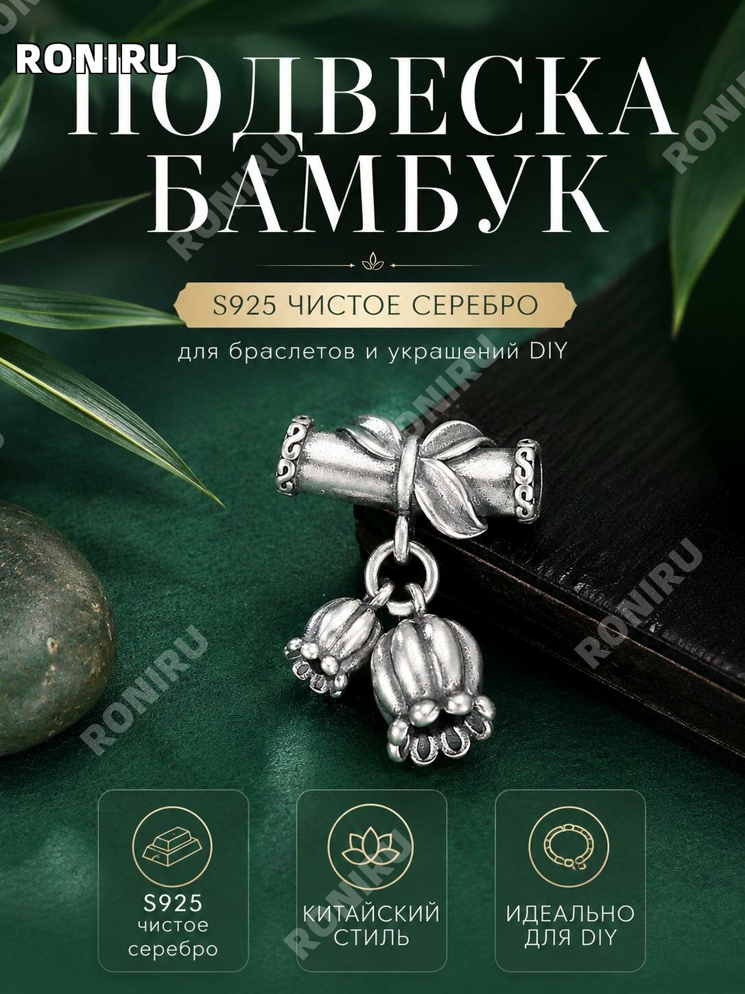 Подвеска-коннектор из серебра S925 с мотивом бамбука для браслетов