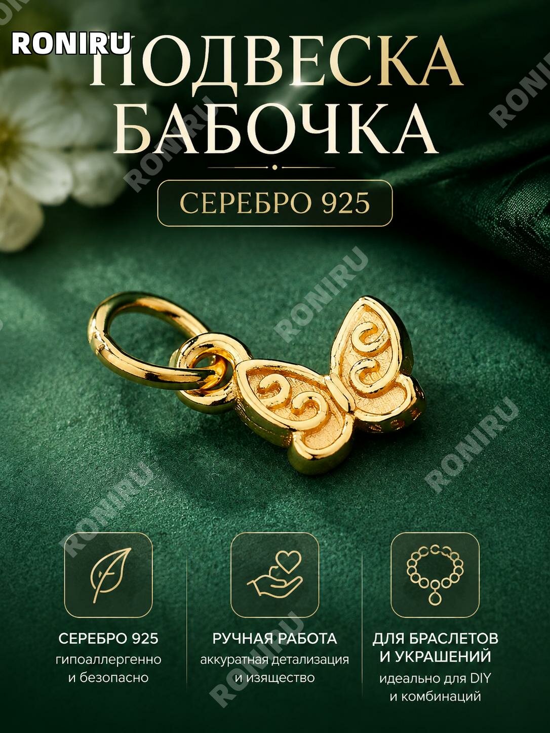 Подвеска бабочка из серебра S925 золотистая для браслета
