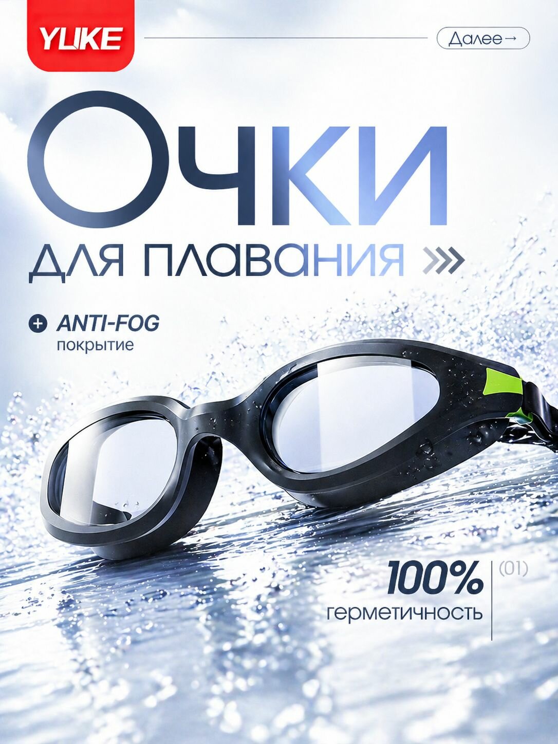 YUKE Очки для плавания с Anti-Fog покрытием для женщин и мужчин