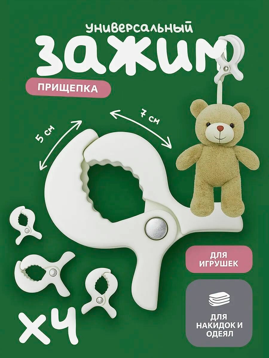 Зажим-прищепка для коляски, кроватки, игрушки 4шт.