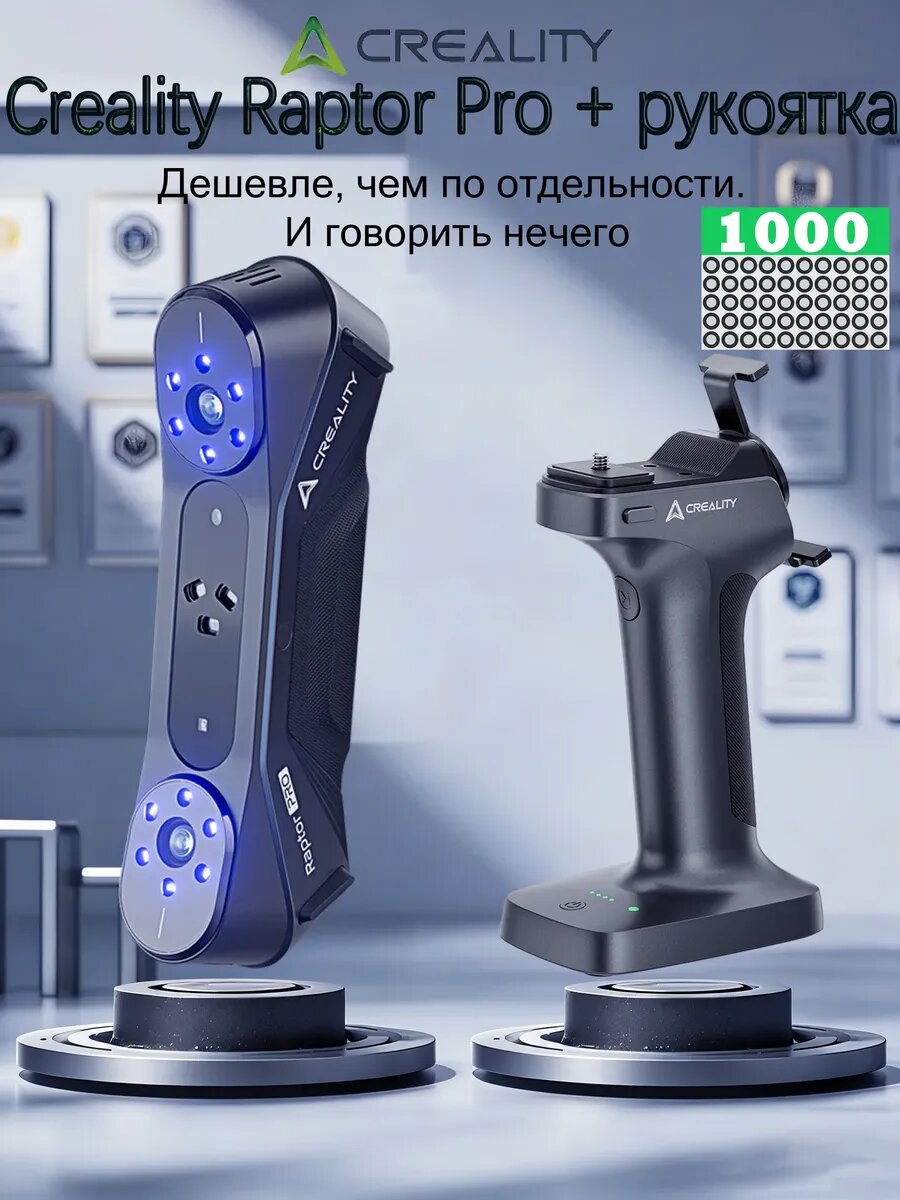 3D сканер Raptor Pro + Scan Bridge+ 1000 маркеров