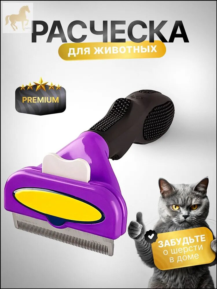Премиальная пуходерка для котов и псов, качественная