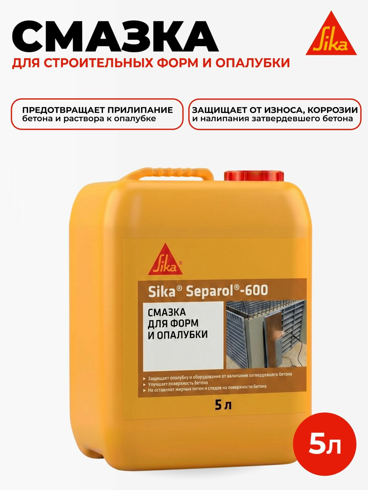 Sika Separol-600 - многофункциональная синтетическая смазка для опалубки и форм (5л)