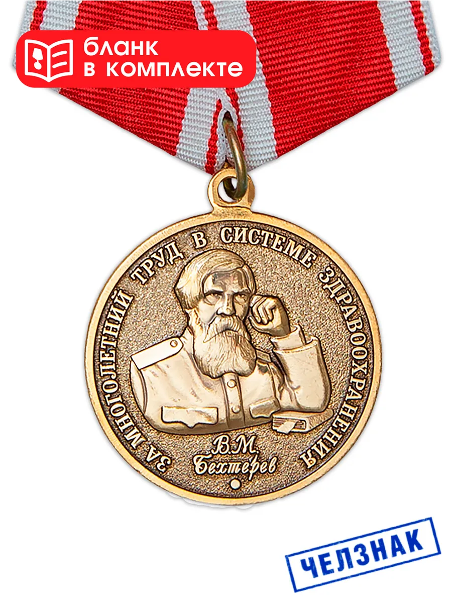 Медаль Бехтерева Б. М. За многолетний труд в здравоохранении с бланком удостоверения