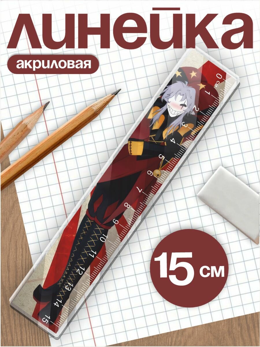 Канцелярия для школы линейка 15 см The Freak Circus Пьеро