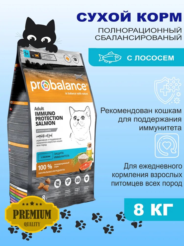 Probalance Adult Immuno Protection Корм сухой для кошек с лососем, 8 кг
