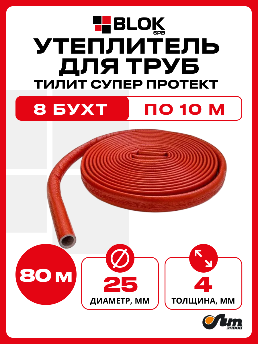 Утеплитель для труб 25 мм 80м 28/4мм, гвс красный Тилит Супер Протект - 8 бухт по 10 м