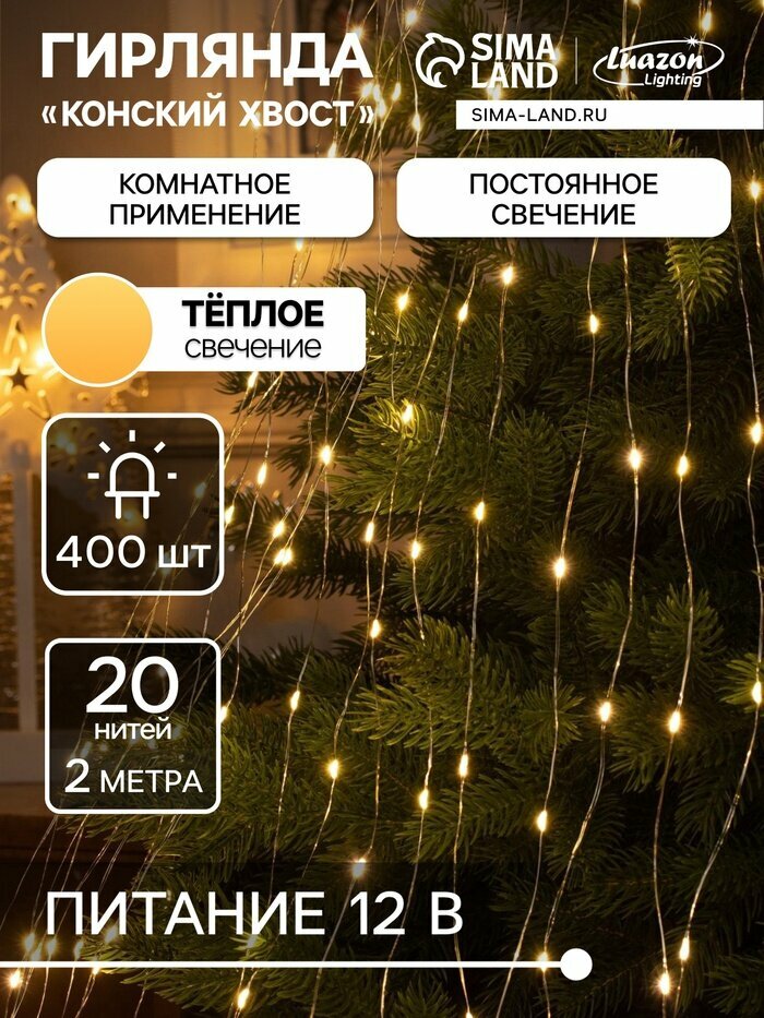 Уценка Гирлянда «Конский хвост» 20 нитей по 2 м, IP20, серебристая нить, 400 LED, свечение тёплое белое, 12 В