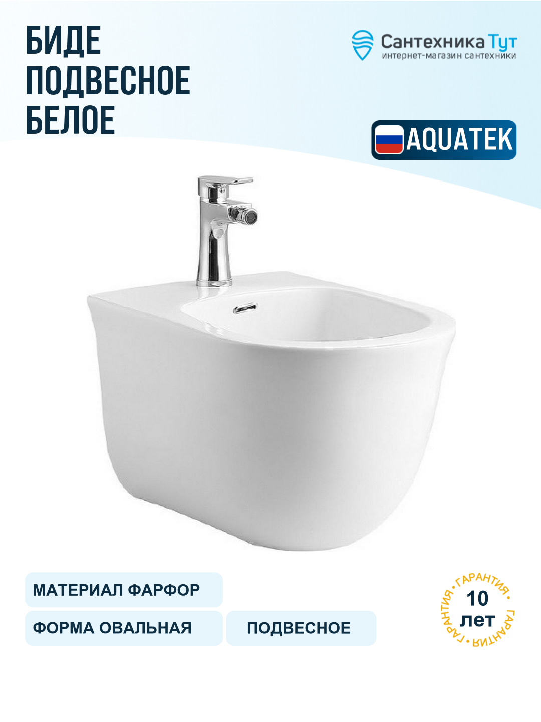 Биде Aquatek Классик AQ1161-00 подвесное Белое