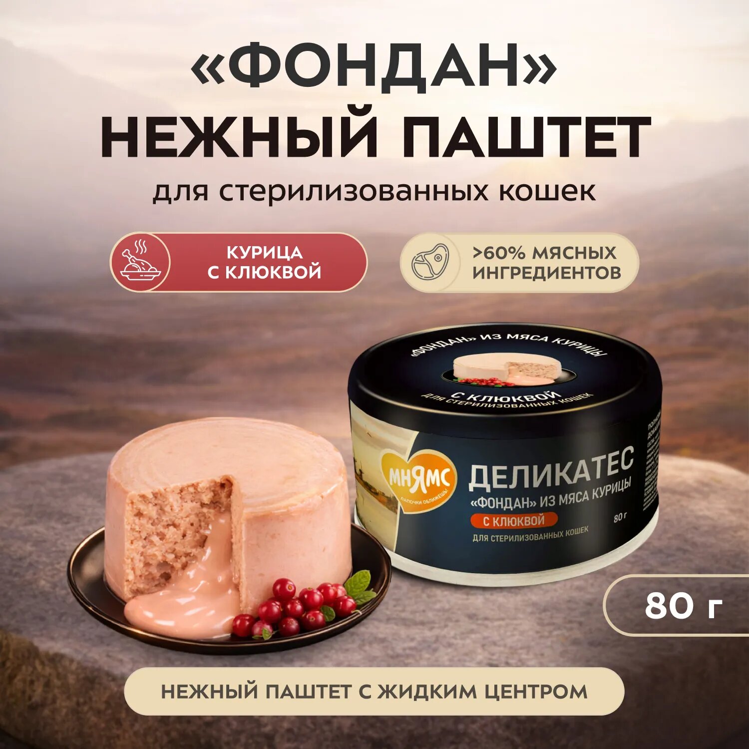 Влажный корм Мнямс Деликатес "Фондан" из мяса курицы с клюквой для стерилизованных кошек, 1 шт х 80 гр
