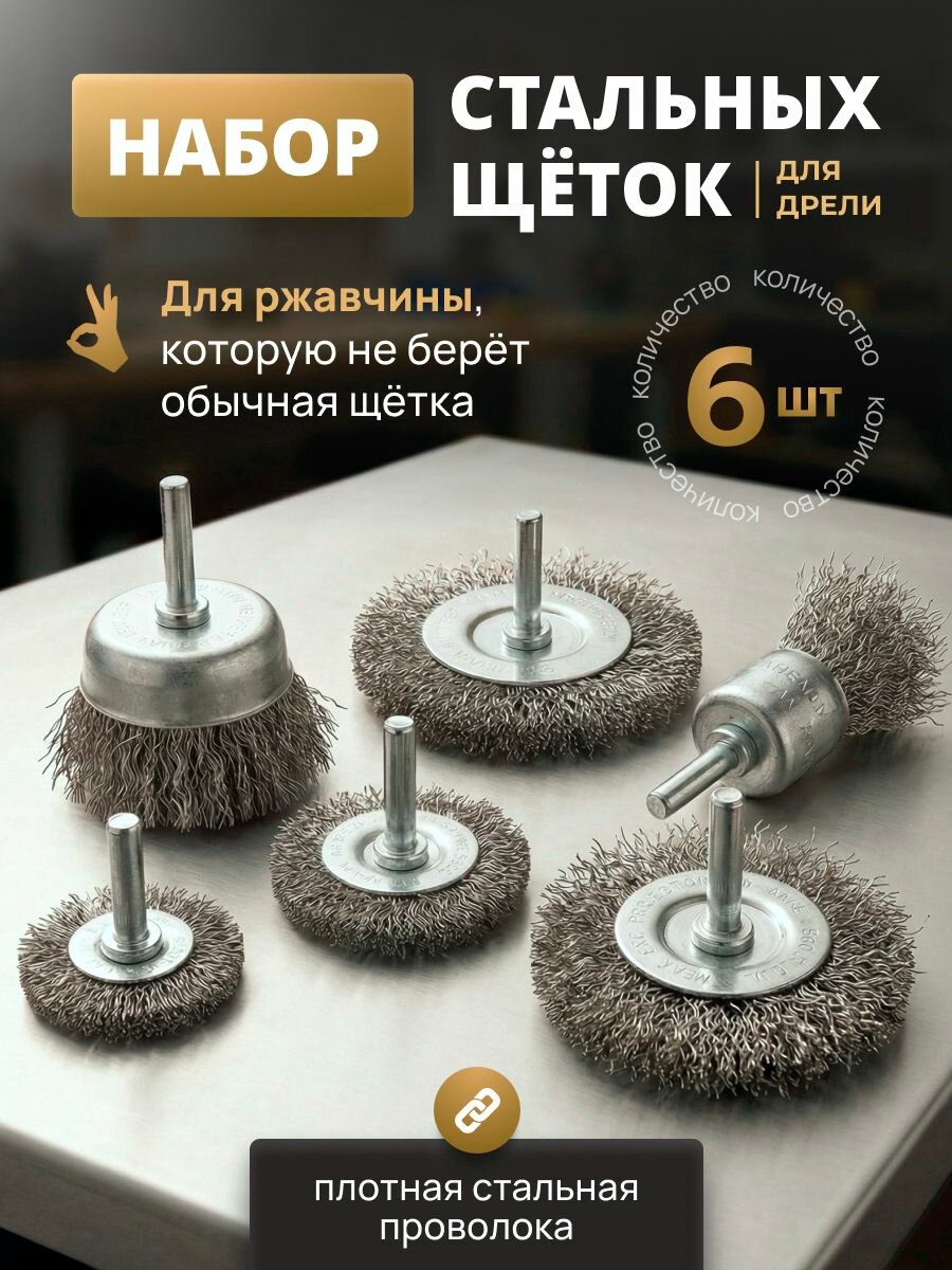 Щётки-крацовки для дрели набор 6 шт металлические для снятия ржавчины, краски, зачистки металла