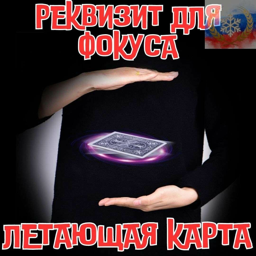 Фокус с летающей картой. Фокусы для детей.