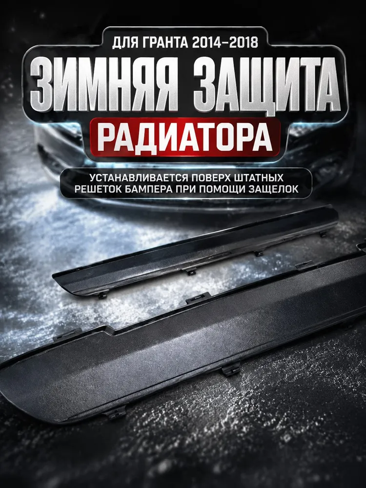 Зимняя защита радиатора для Гранта 2014-2018, АБС- пластик, черная