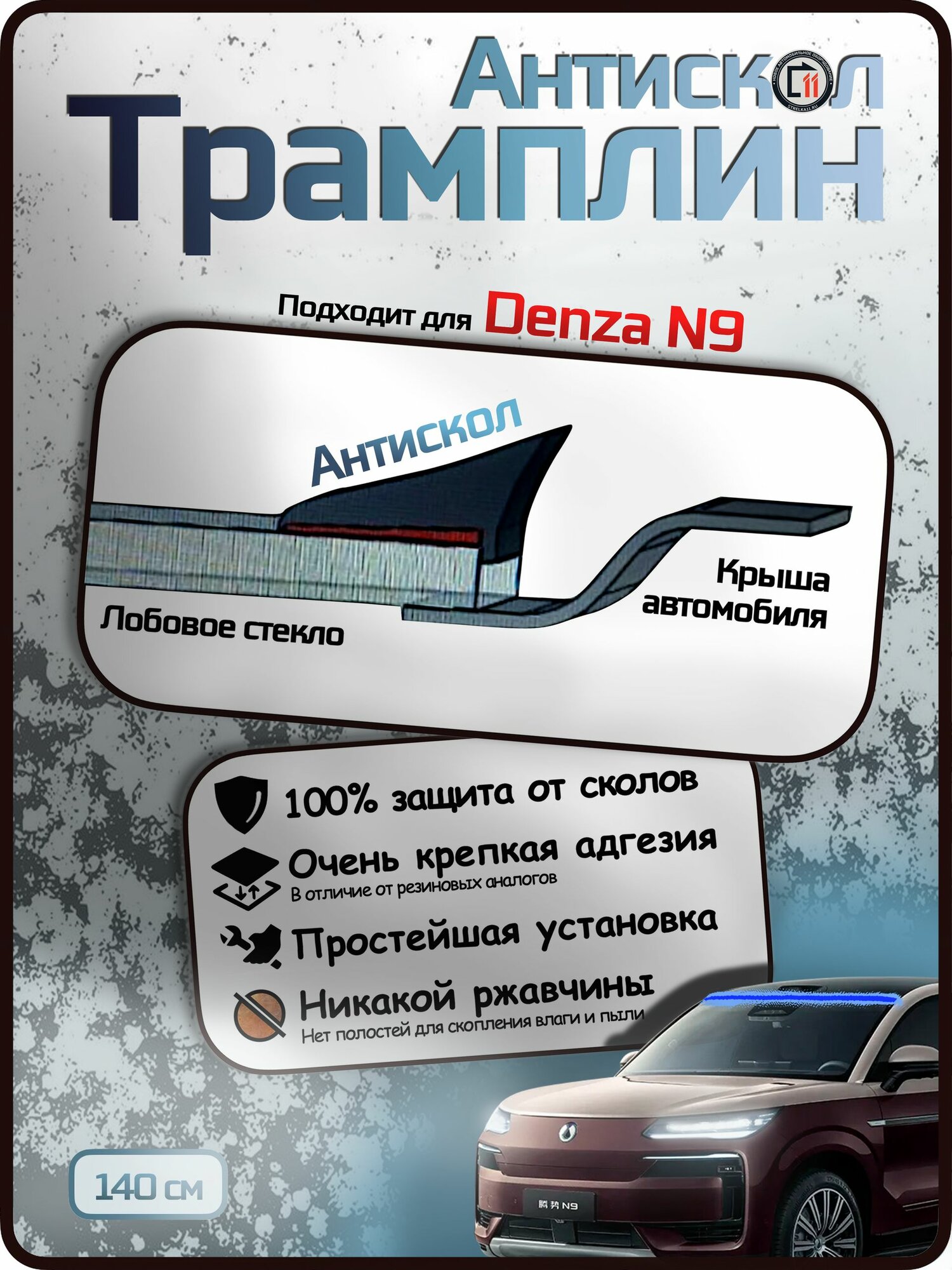 Антискол "Трамплин" от Стрелка11 для DENZA N9. Защиты крыши от сколов и ржавчины