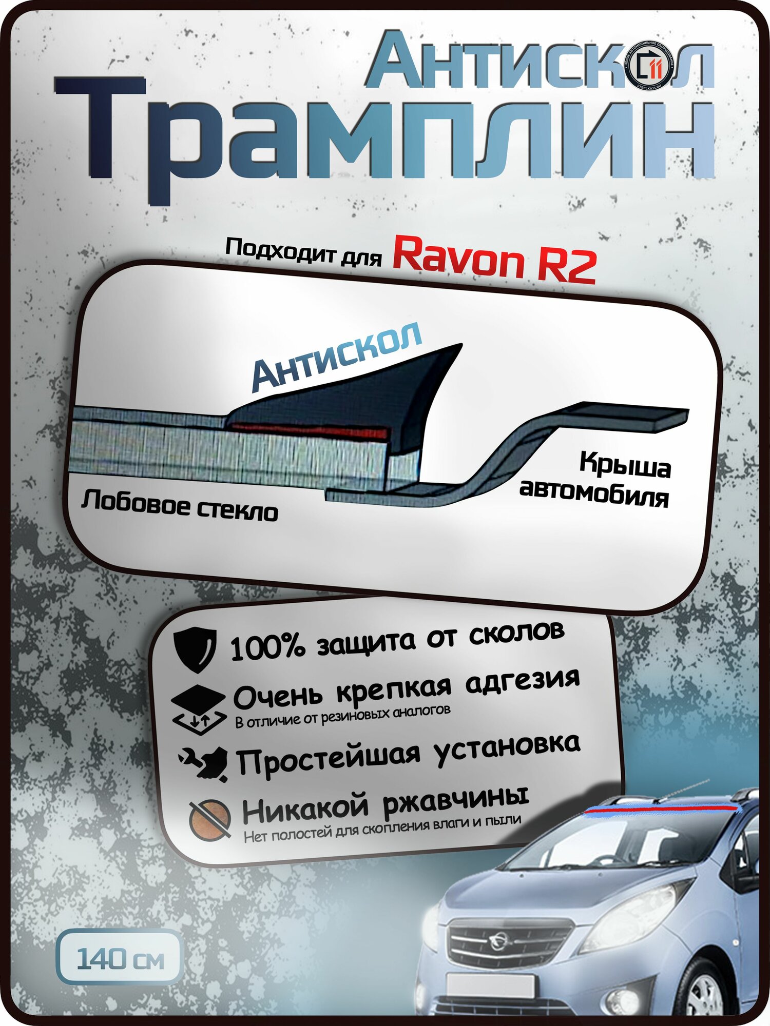 Антискол "Трамплин" от Стрелка11 для RAVON R2. Защиты крыши от сколов и ржавчины