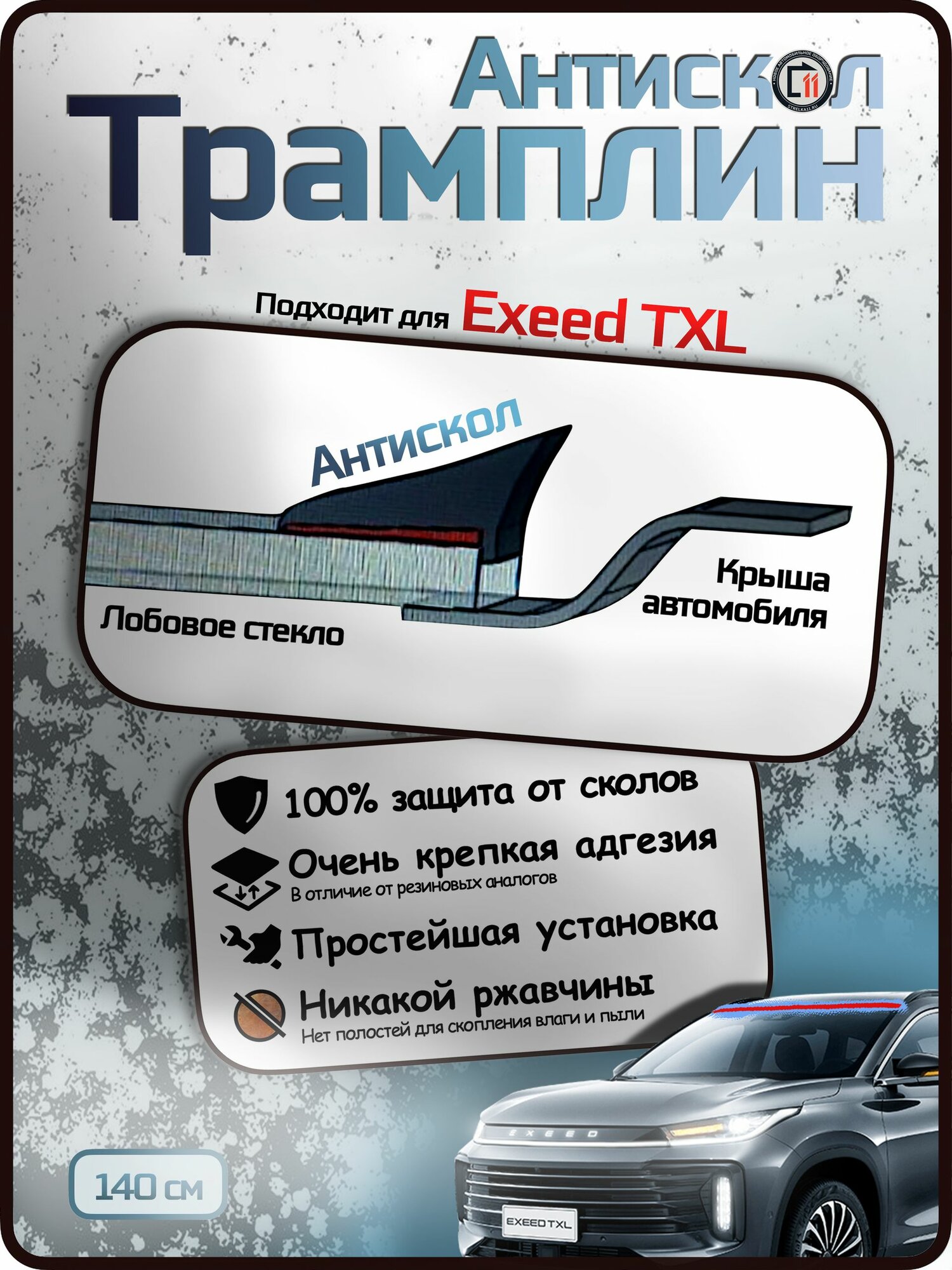 Антискол "Трамплин" от Стрелка11 для EXEED TXL. Защиты крыши от сколов и ржавчины