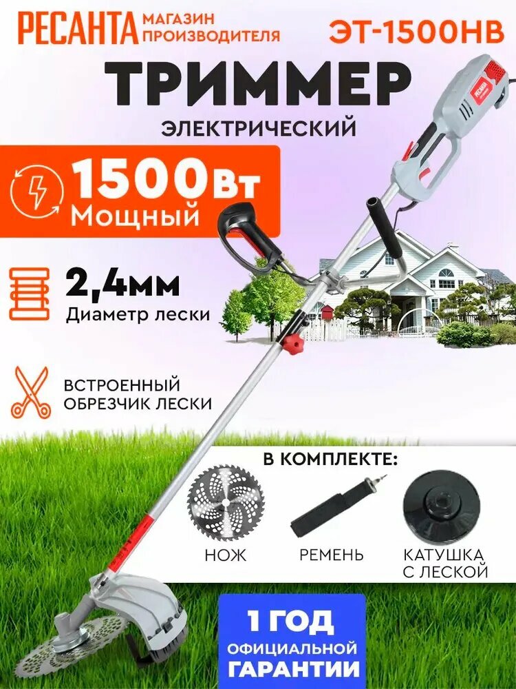 Триммер электрический Ресанта ЭТ-1500НВ (1500Вт плавный пуск велосипедная ручка леска + нож 40ТР