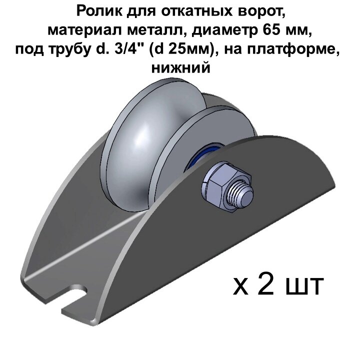 Ролик для откатных ворот металлический, d.65 мм, под трубу d. 3/4" (d 25мм) на платформе, нижний, 2 шт