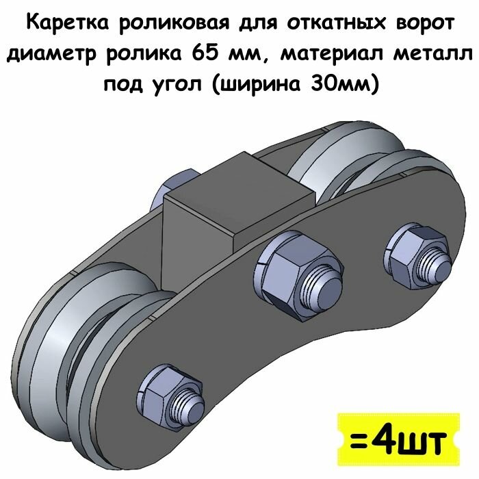 Каретка роликовая для откатных ворот, диаметр ролика 65 мм, материал металл, под угол (ширина 30мм), 4 шт