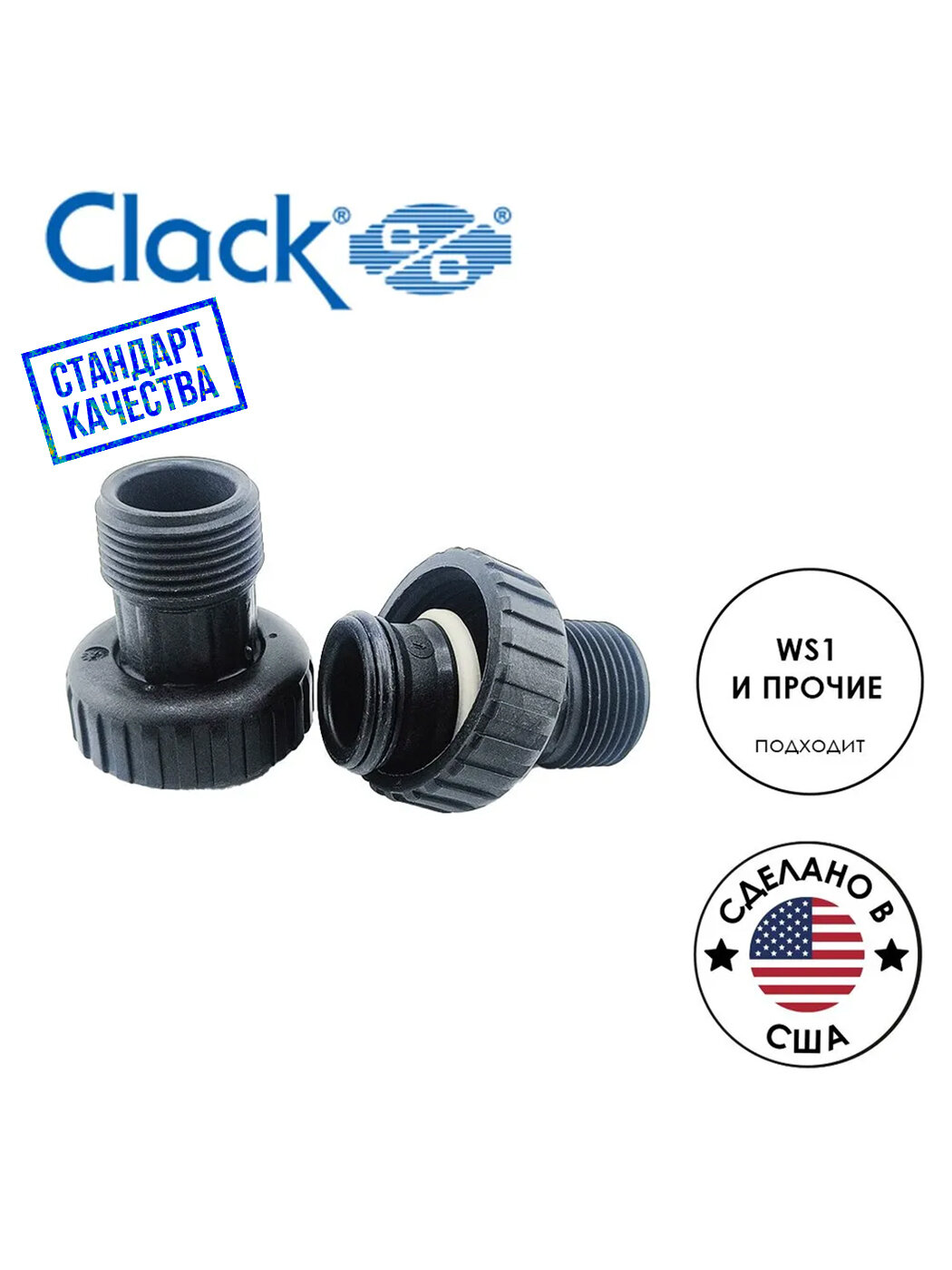 Фитинги присоед. 1"- прямой наружная резьба CLACK (V3007-06), комплект 2 шт
