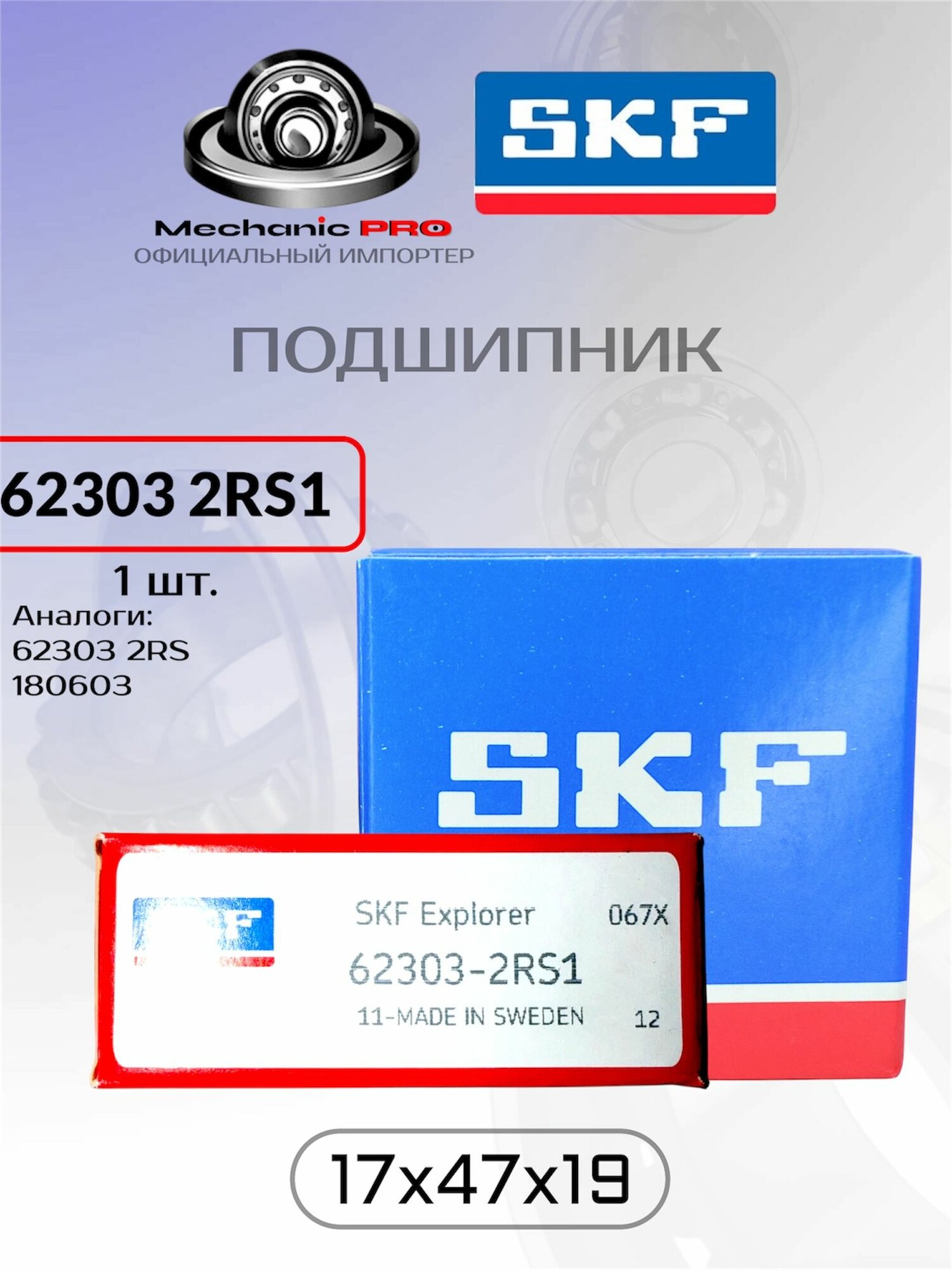 Подшипник универсальный SKF 62303 2RS1 (62303 2RS, 180603) (Для работы на высоких скоростях, применяется во многих отраслях) размер 17x47x19 1 шт. оригинал
