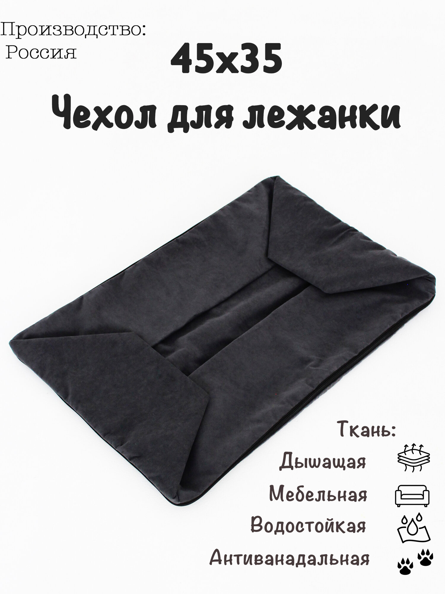 Чехол для лежанки 45x35см антивандальная ткань цвет темно-серый