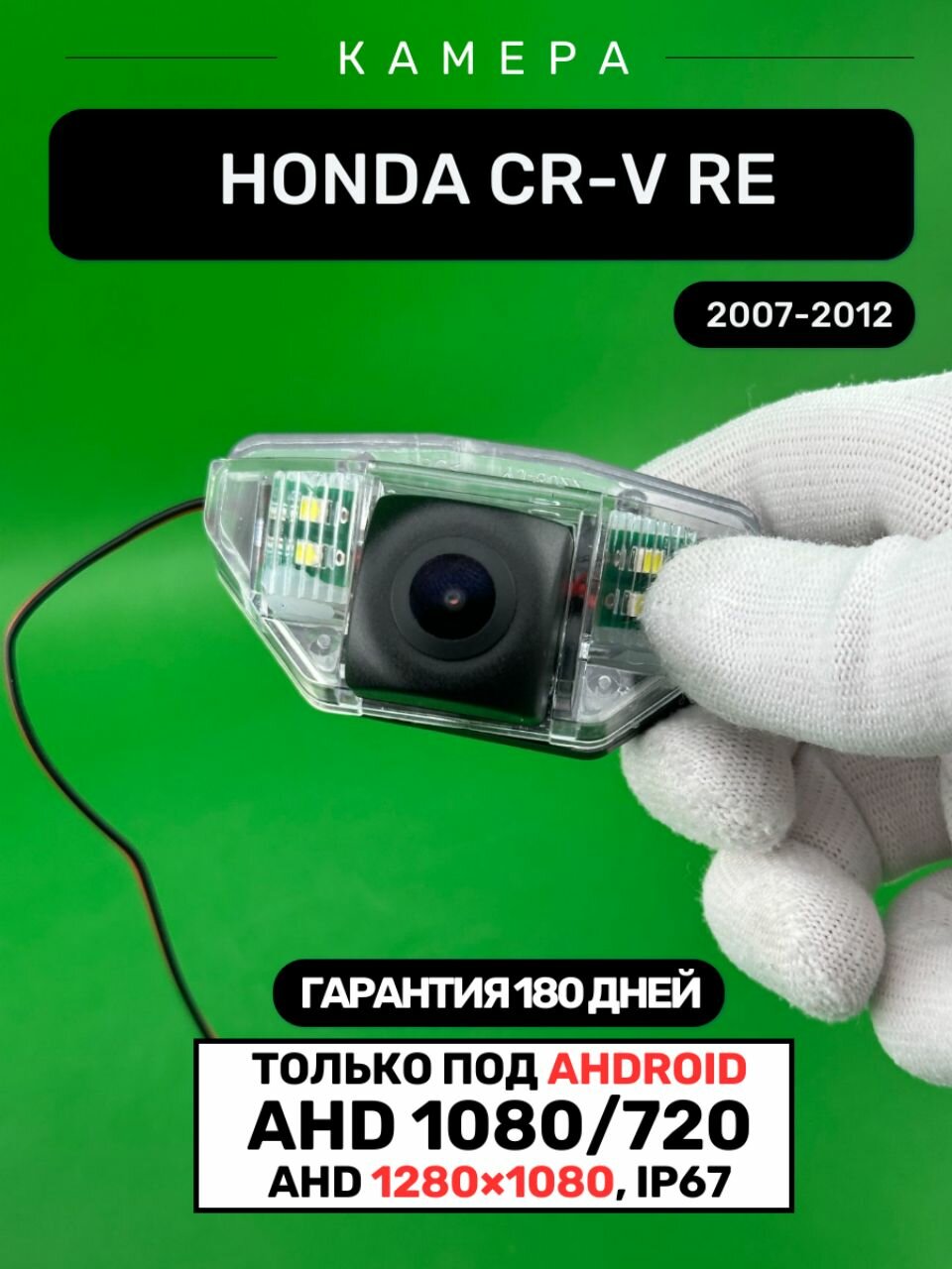 Камера заднего вида Honda CR-V RE (2007-2012), HD 1280x1080, IP67