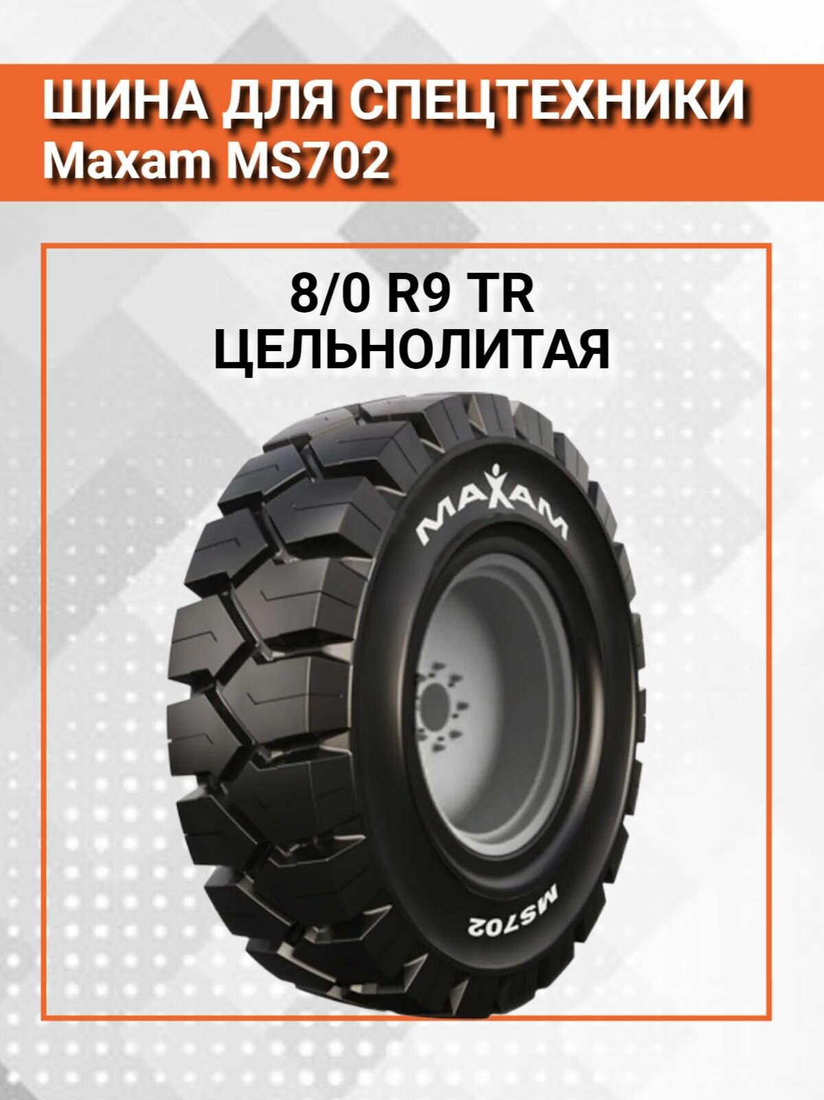 Шины для спецтехники Maxam MS702 TR 8/0 R9
