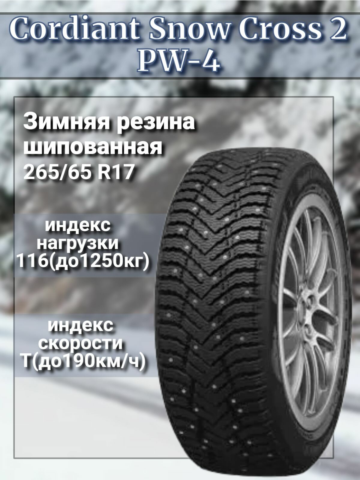 Шина зимняя легковая Cordiant Snow Cross 2 PW-4 265/65 R17 116 T