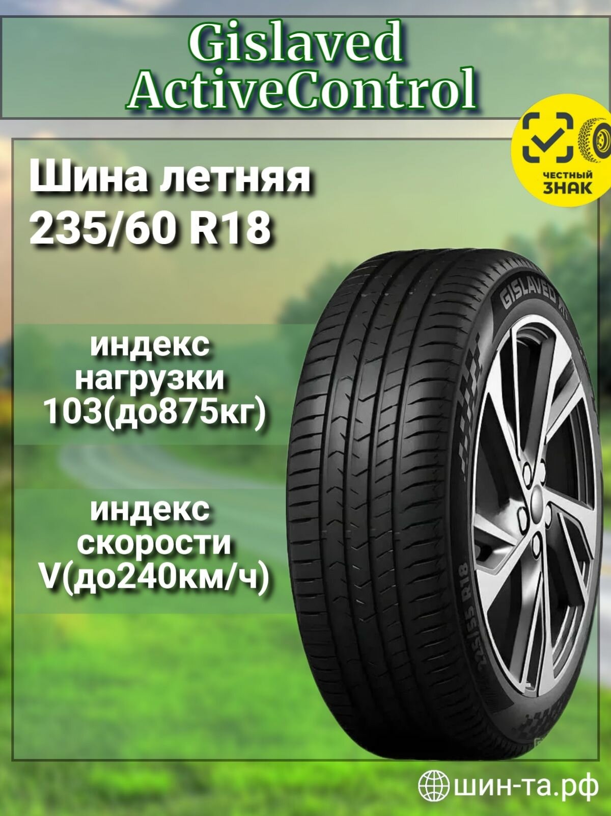 Шина легковая летняя Gislaved ActiveControl 235/60 R18 103 V