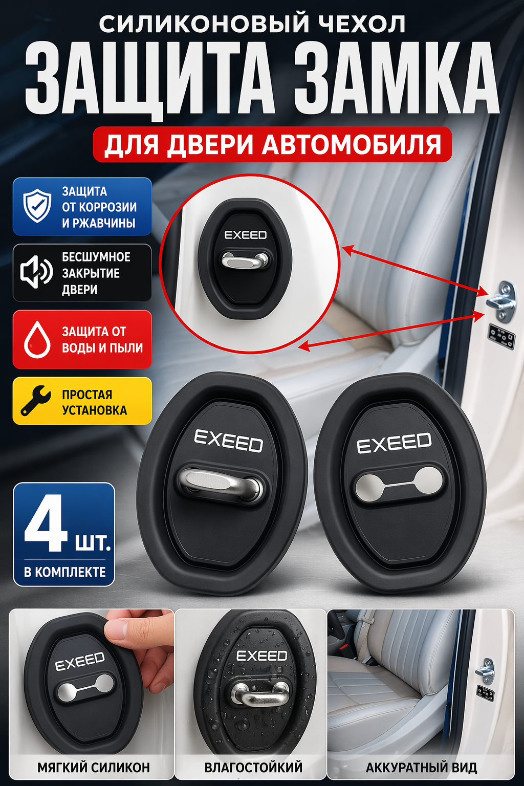 Защитная накладка для наружного дверного замка автомобиля, 4 штуки/EXEED